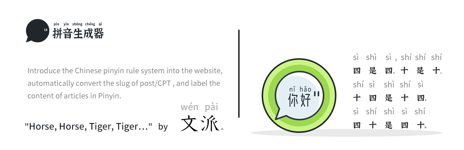 GitHub - WenPai-org/wppinyin-nihao: 文派拼音生成器（WPPinyin Nihao），将汉语拼音的应用规则体系引入 WordPress 网站，自动转换文章 ...